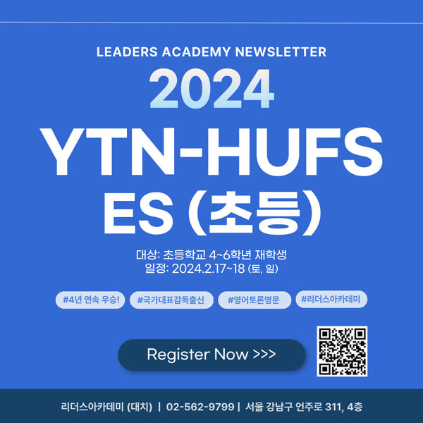 강남 대치동 어학원 영어토론 명문 리더스아카데미 제10회 YTN-HUFS 초등학생 영어 토론 대회 참가자 모집